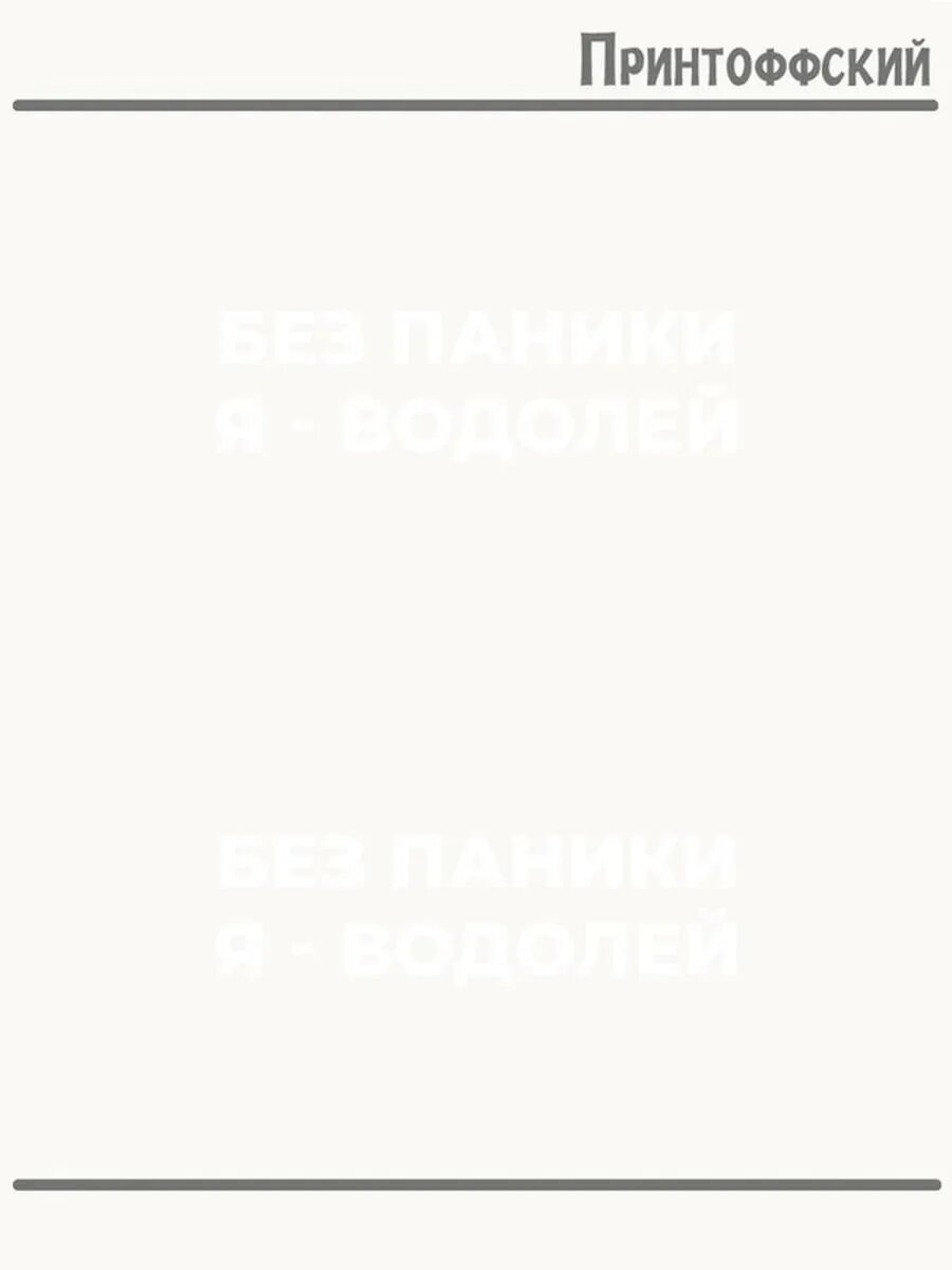 2-е (Две) Термонаклейки знак зодиака я водолей