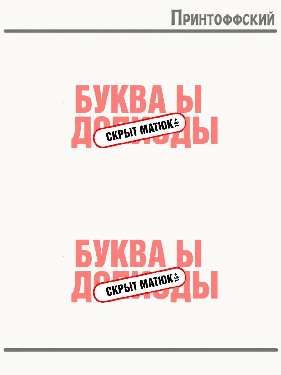 2-е (Две) Термонаклейки буква ы мем