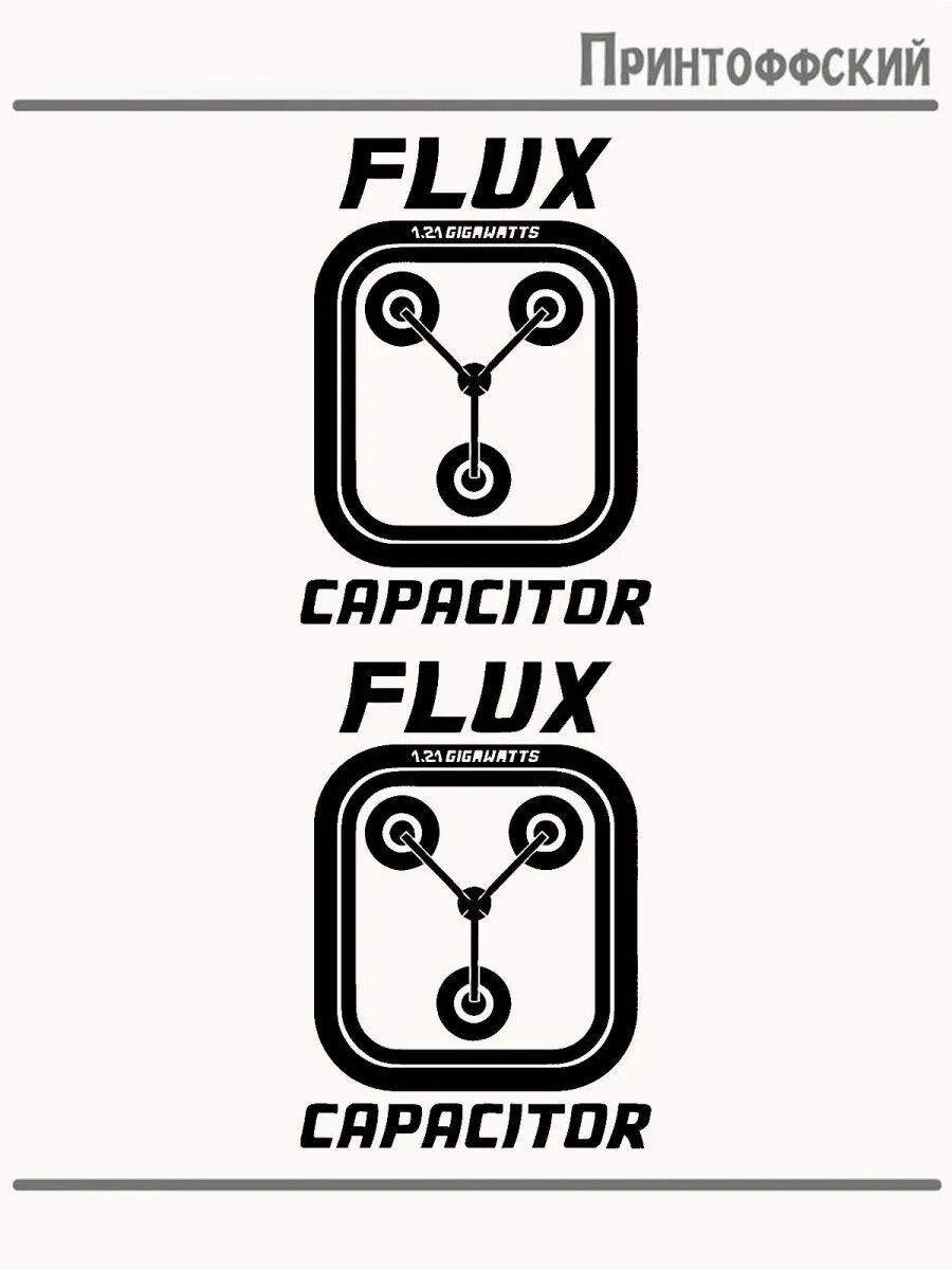 2-е (Две) Термонаклейки назад в будущее flux