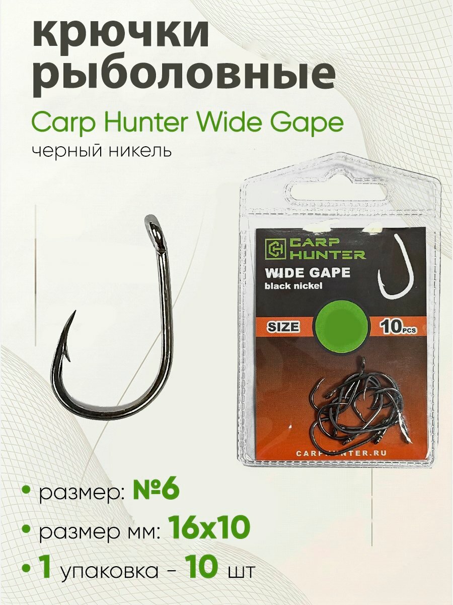 Крючок Carp Hunter Wide Gape