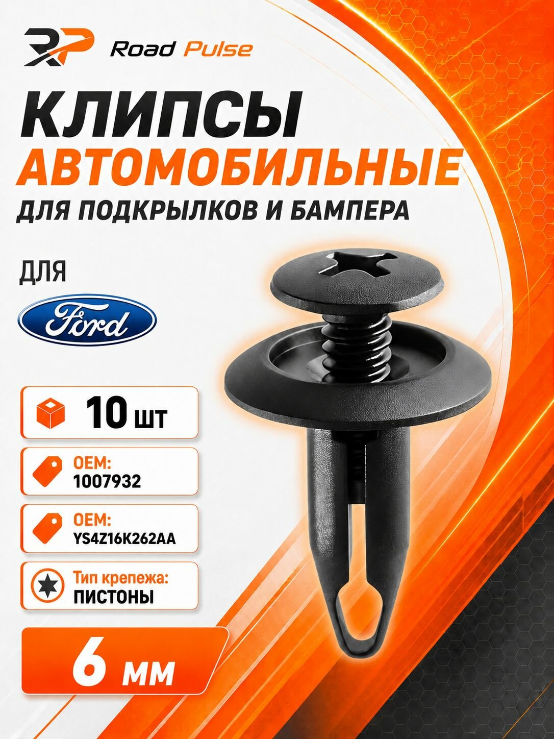 Клипсы автомобильные 6мм для бампера Форд Фокус, 10 шт пистоны для крепления бампера крепёж бампера автомобильные пистоны