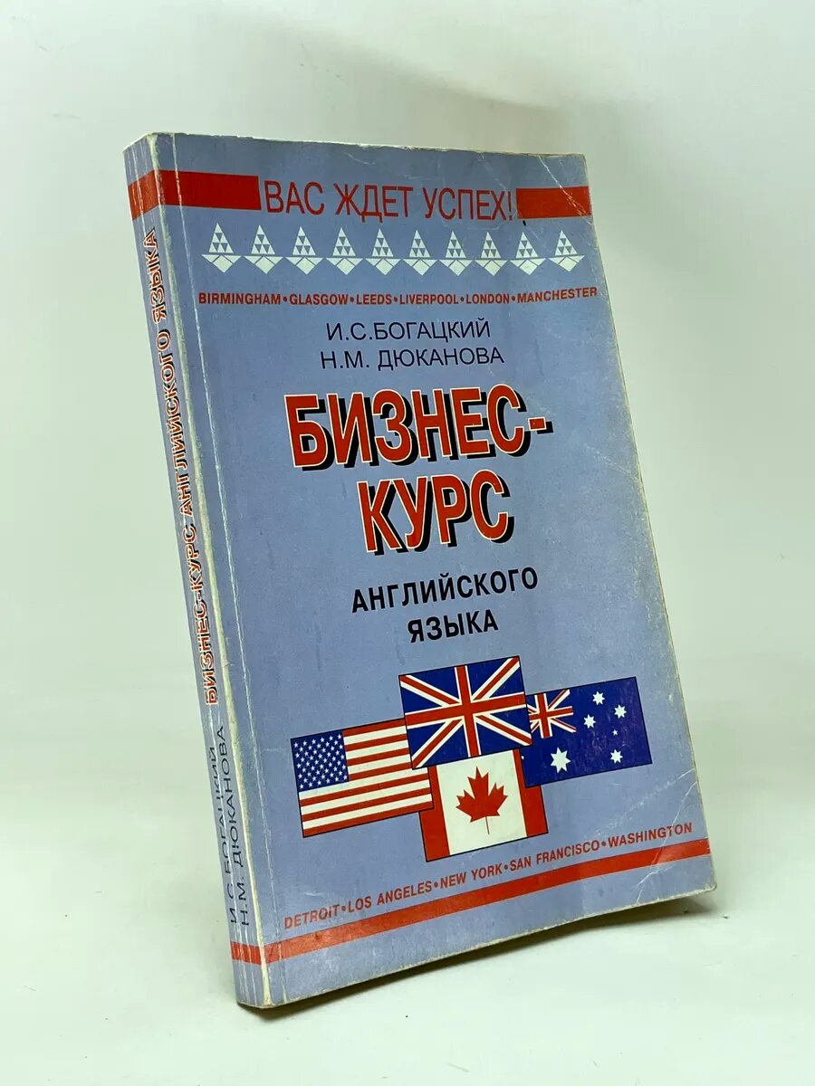 Бизнес-курс английского языка