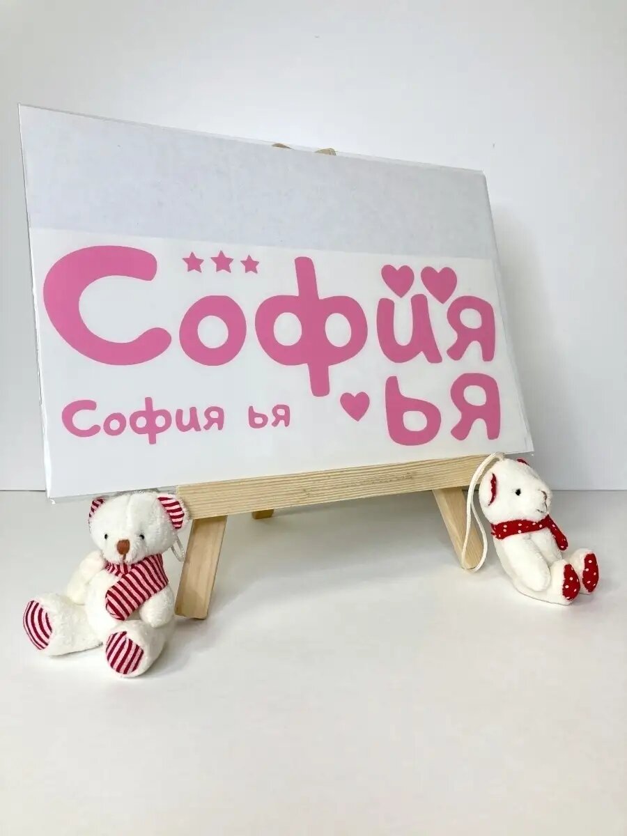 Наклейка с именем София, Софья
