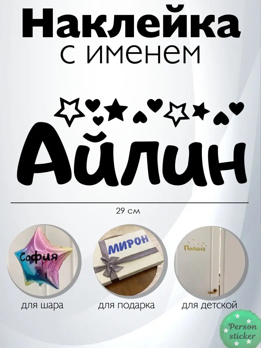 Наклейка с именем Айлин, на подарок, шар