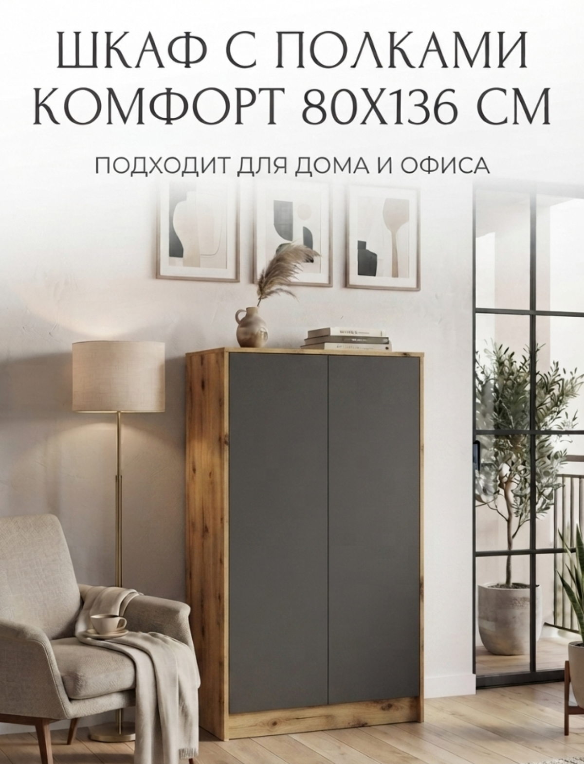 Шкаф 2х-ств. низкий с полками Комфорт 80х40,4хН136,7 см, ЛДСП корпус вотан/фасады графит, петли с доводчиками