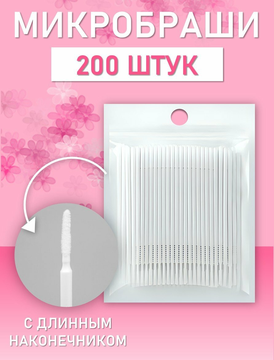 Микробраши белые с длинным наконечником, 200шт/уп // 2 уп