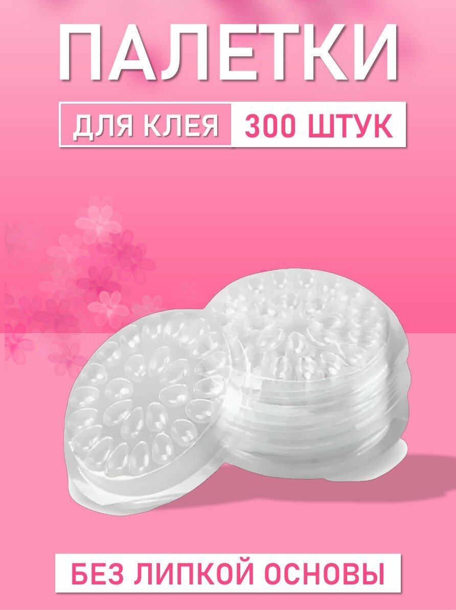 Палетка для клея, Без липкой основы, 26 лунок, Прозрачная 300 шт
