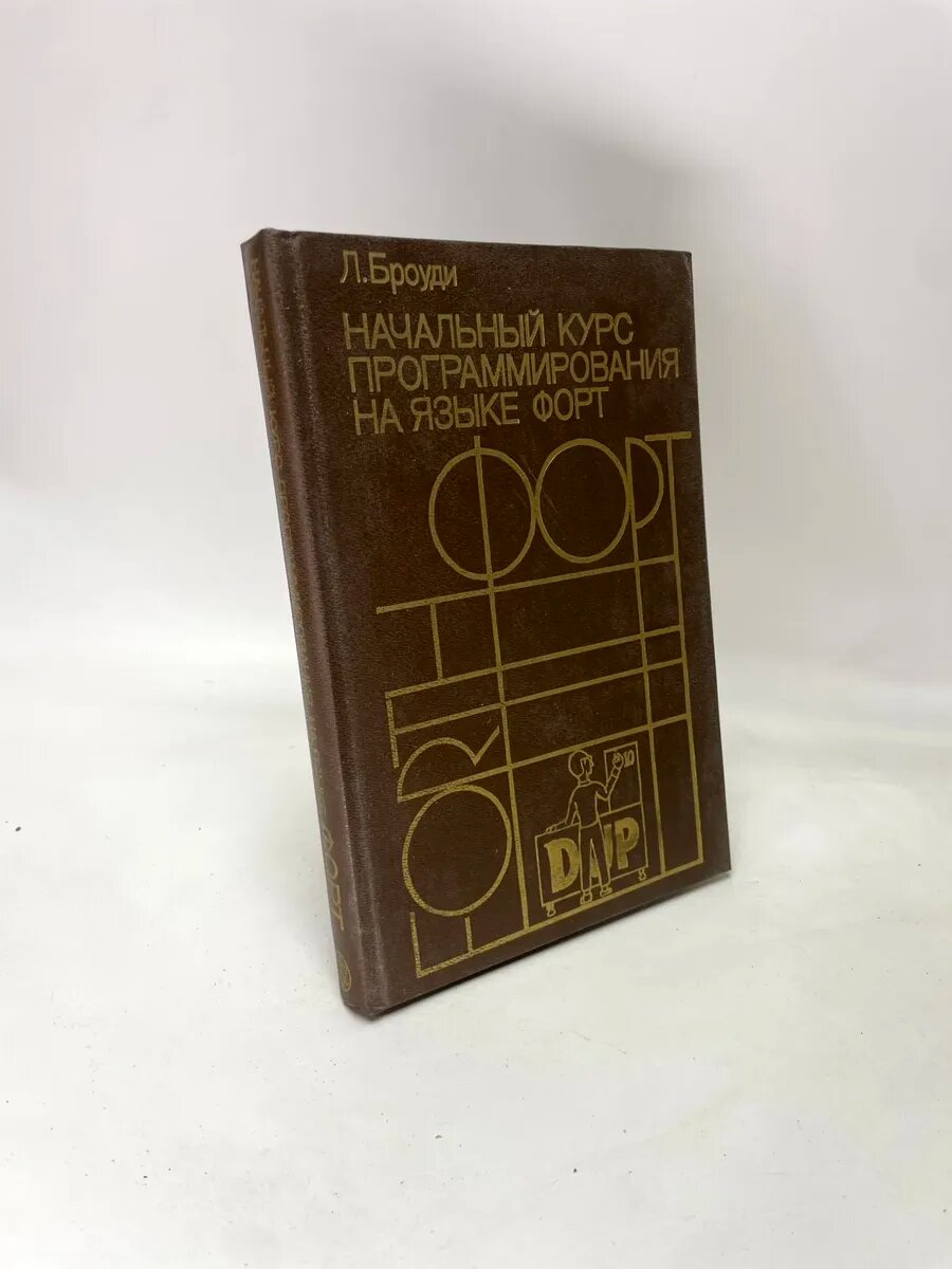 Начальный курс программирования на языке Форт