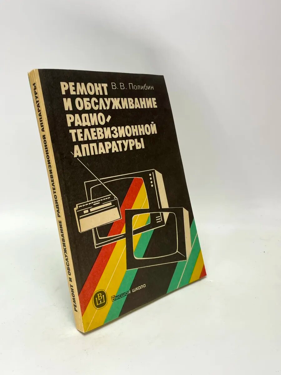 Ремонт и обслуживание радиотелевизионной аппаратуры