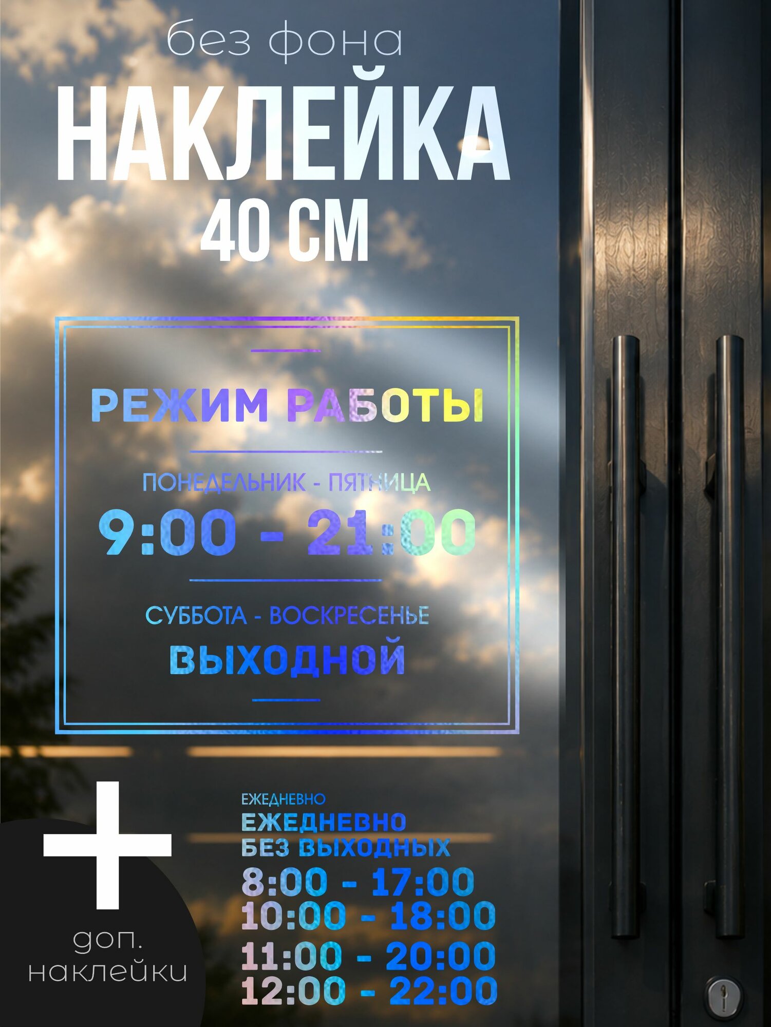 Интерьерная наклейка на дверь на стекло Режим работы