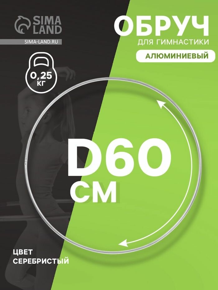 Обруч для художественной гимнастики, d 60 см, цвет серебристый