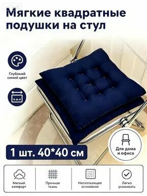 Подушка на стул 40x40 см 1 шт на завязках полиэстер темно-синий