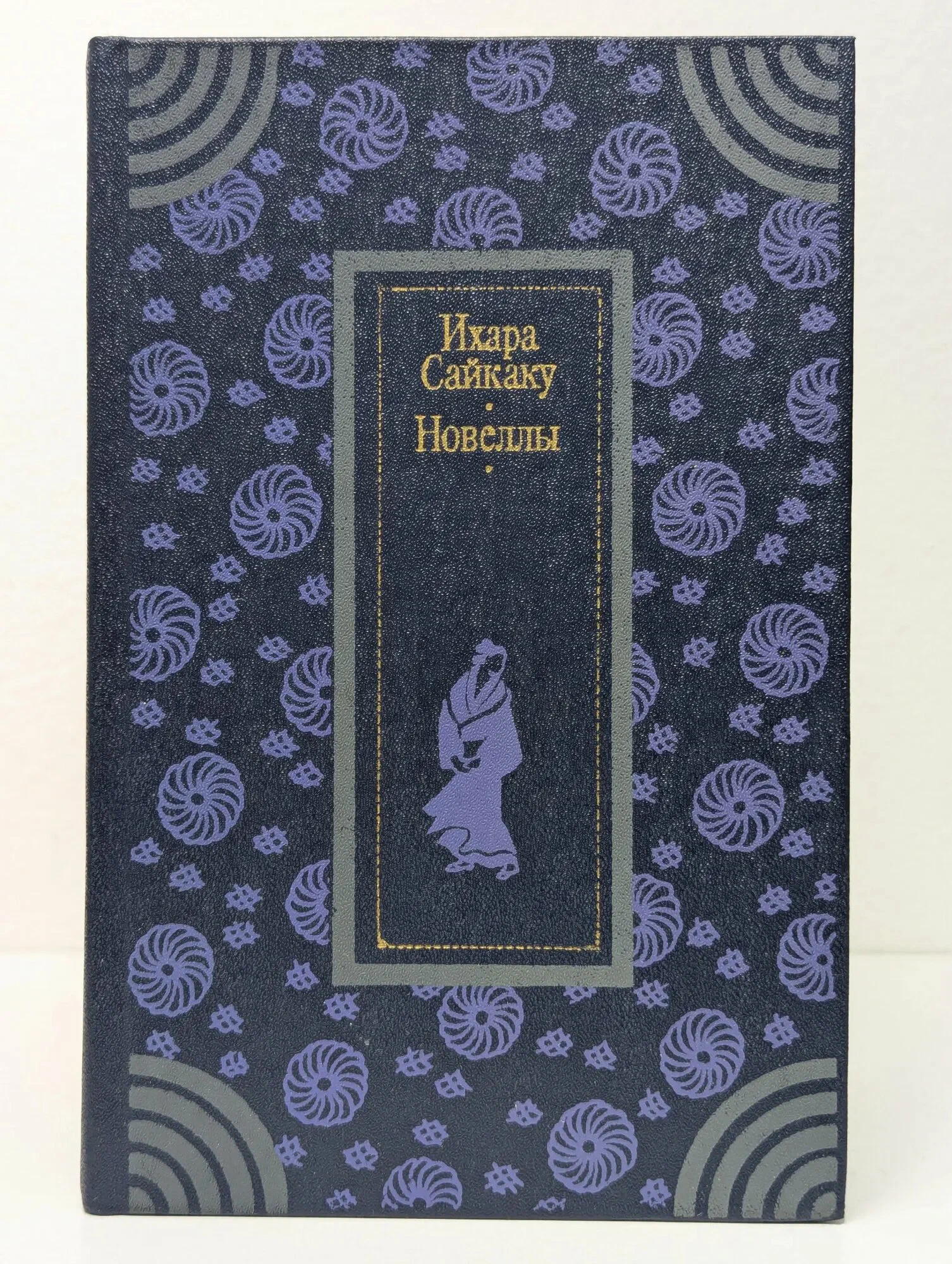 Б/У Сайкаку"Новеллы"1981г ()