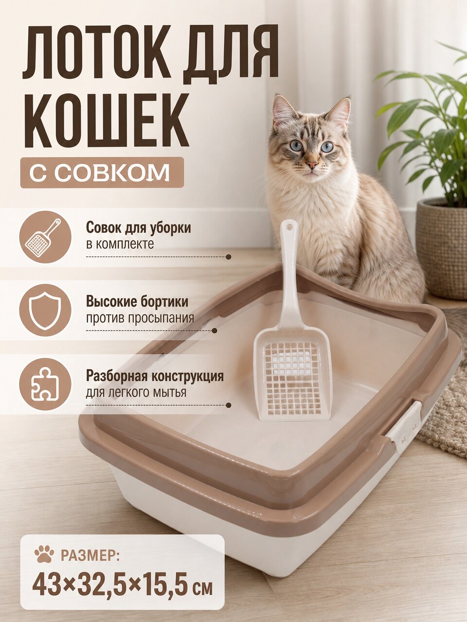 Туалет для кошек и котов большой 43х32,5х15,5 см с совком в подарок, молочно-кофейный