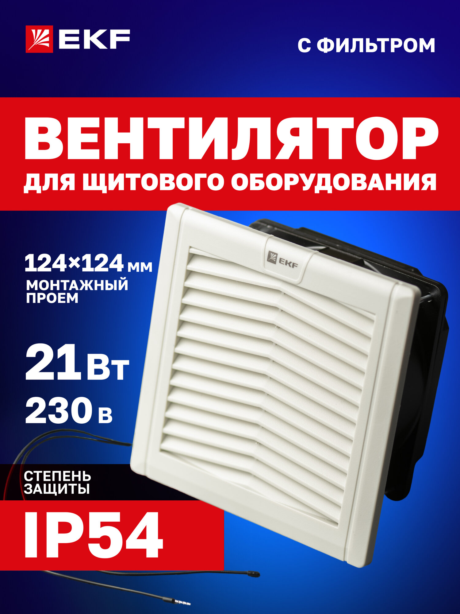 Вентилятор щитовой EKF с решеткой и фильтром 52 м³/ч 124x124 мм IP54 PROxima