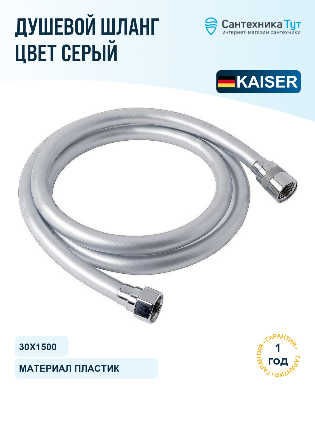 Шланг для душа Kaiser 0005 серый, 150 см, пластиковая оболочка