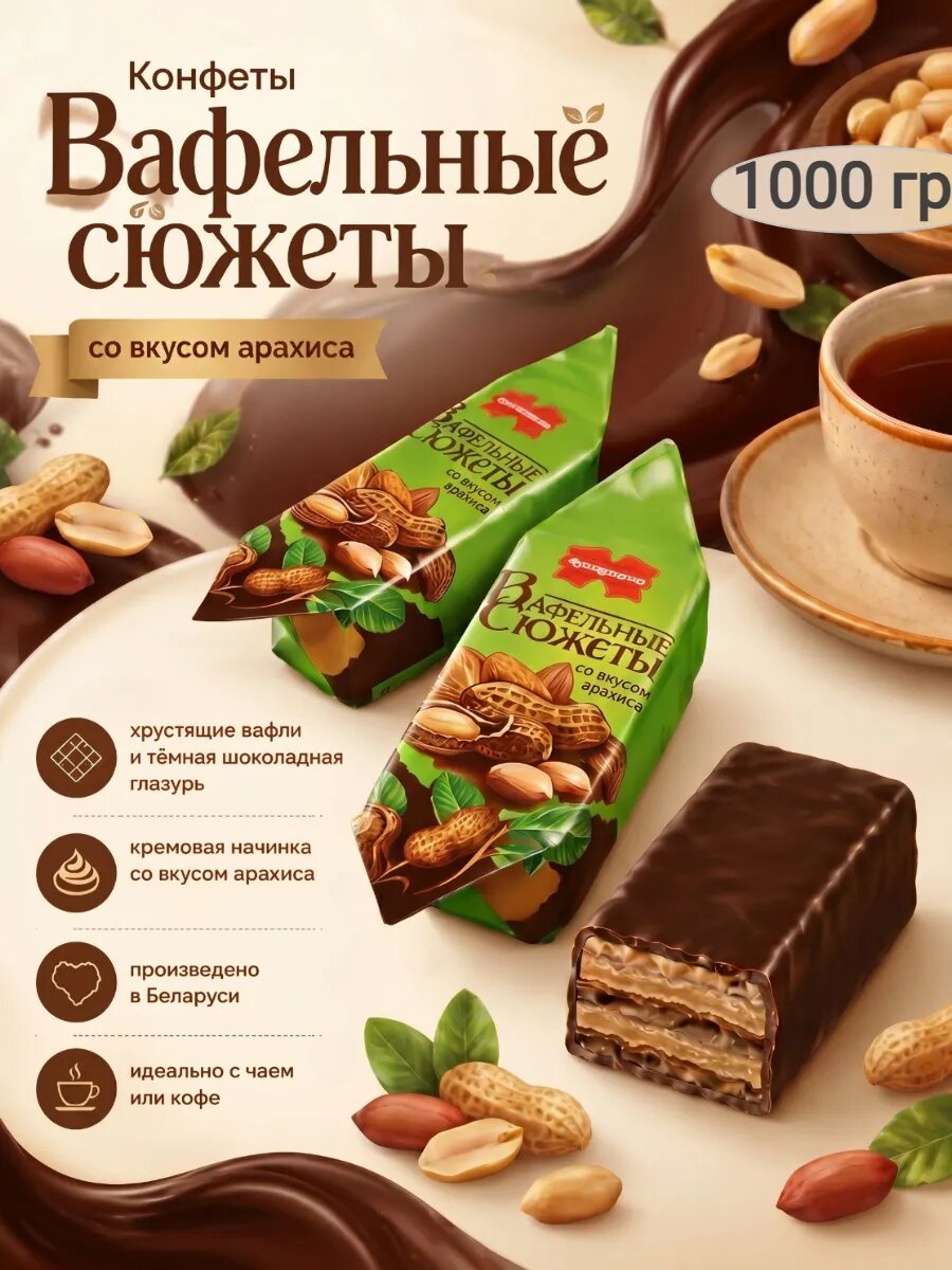 Конфеты «Вафельные сюжеты», вкус арахис,1000гр