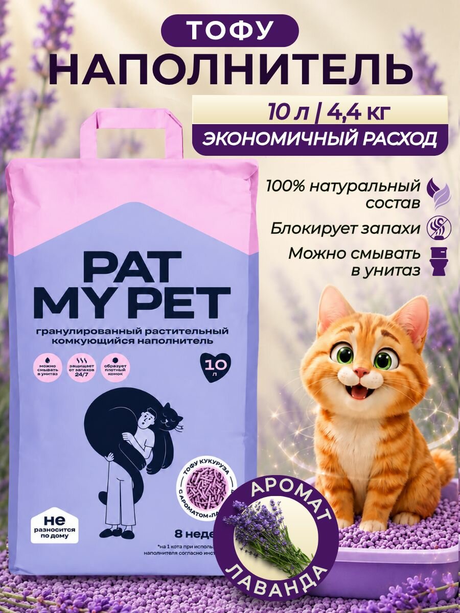 Наполнитель тофу для кошачьего туалета 10 л Лаванда