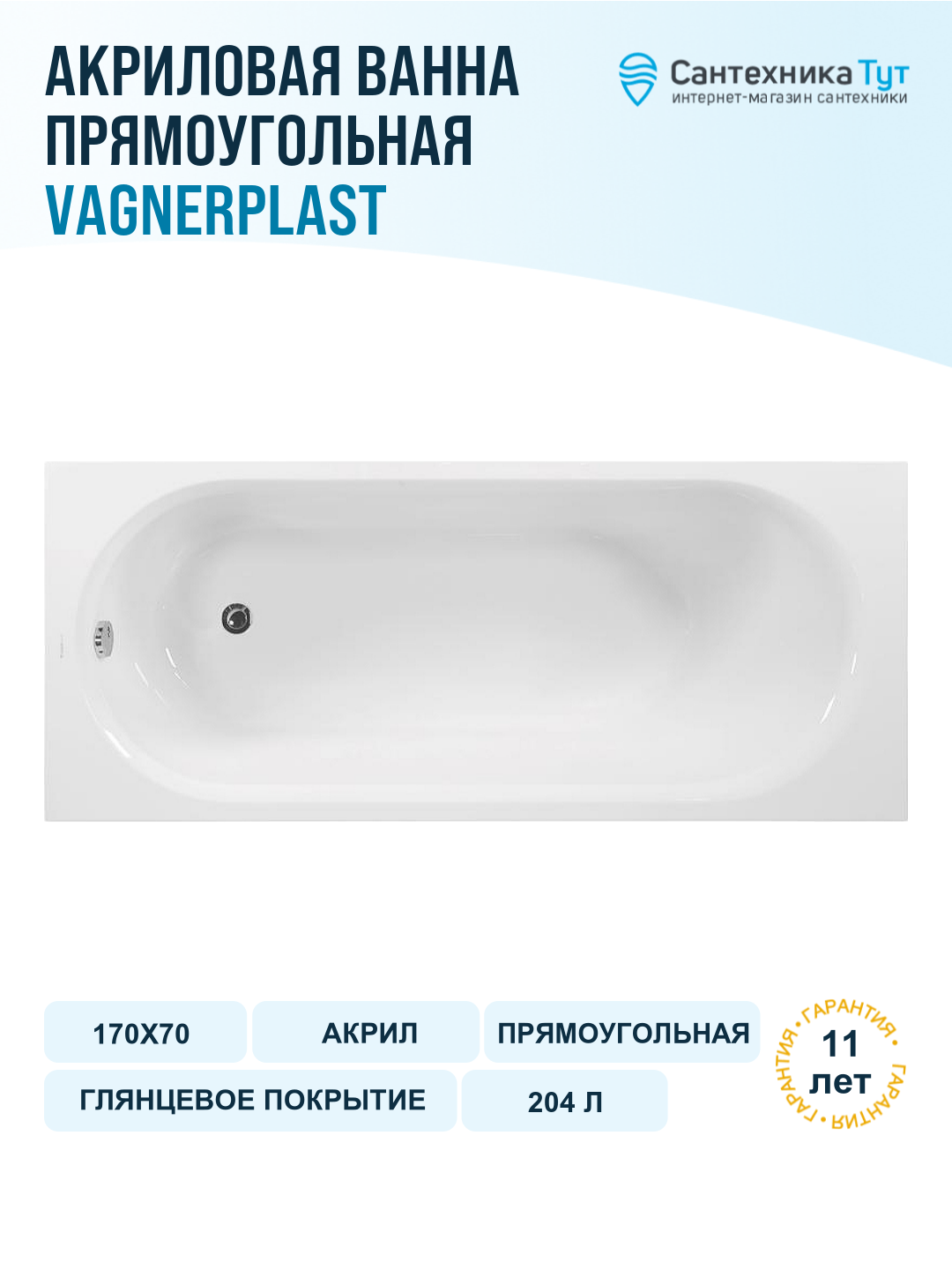 Акриловая ванна Vagnerplast Kasandra 170x70 без гидромассажа