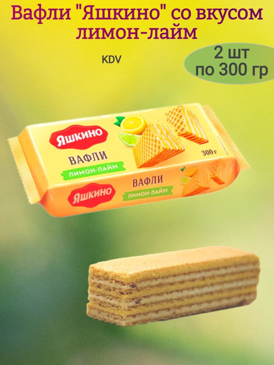 Вафли со вкусом лимон-лайм, 2х300 гр