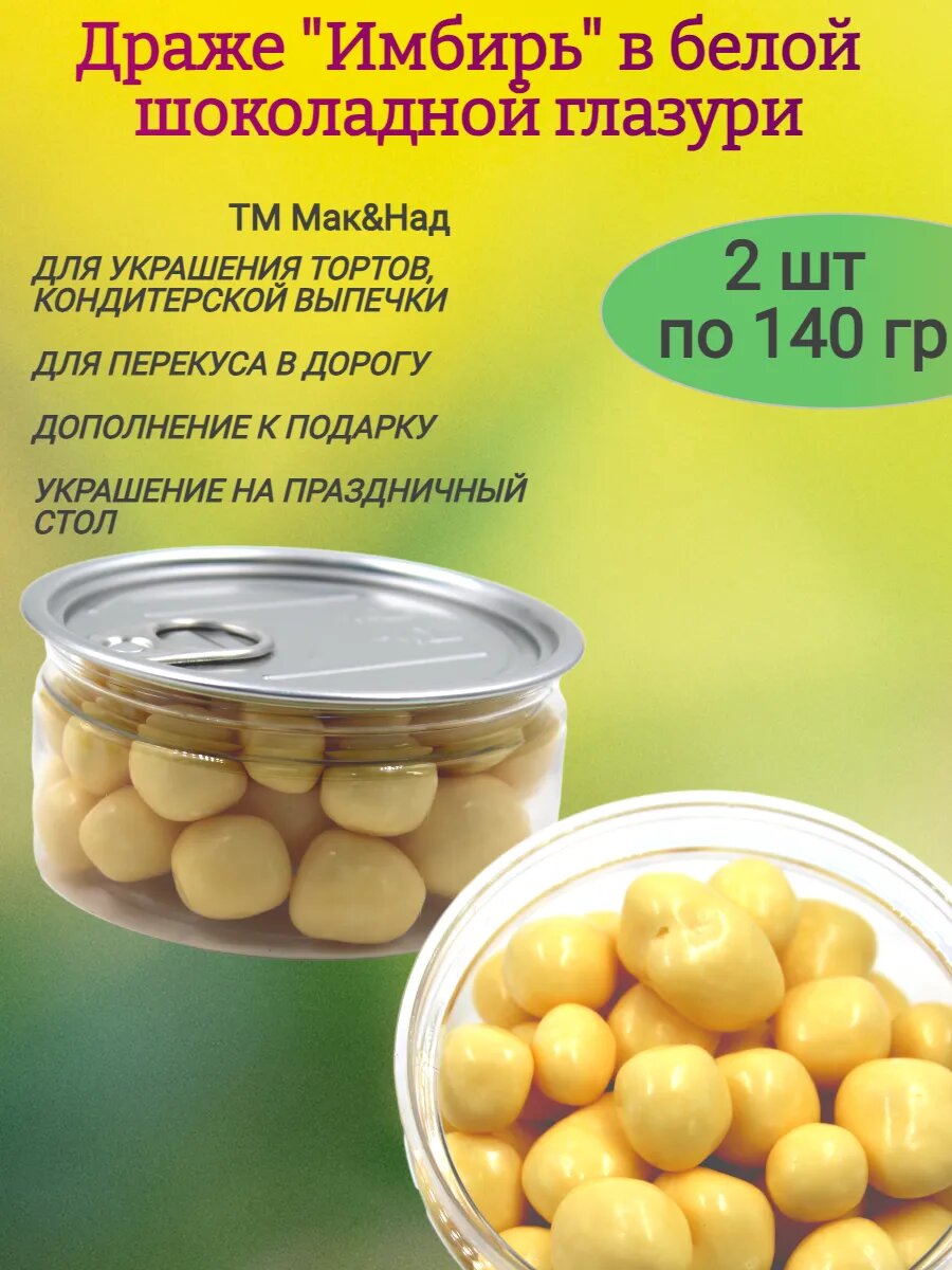 Драже Имбирь в белом шоколаде,2х140гр