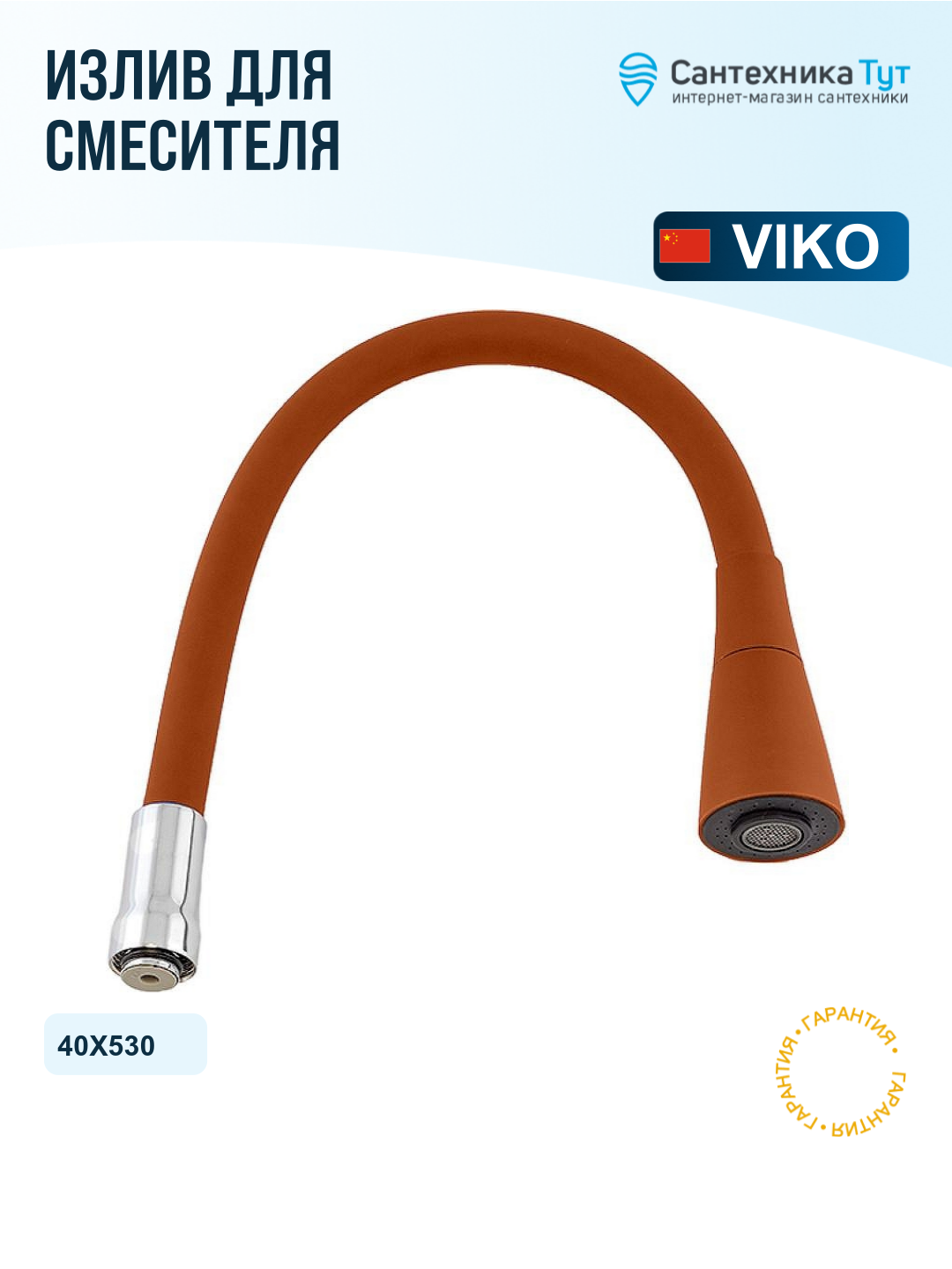 Излив для смесителя Viko V-0393 Коричневый