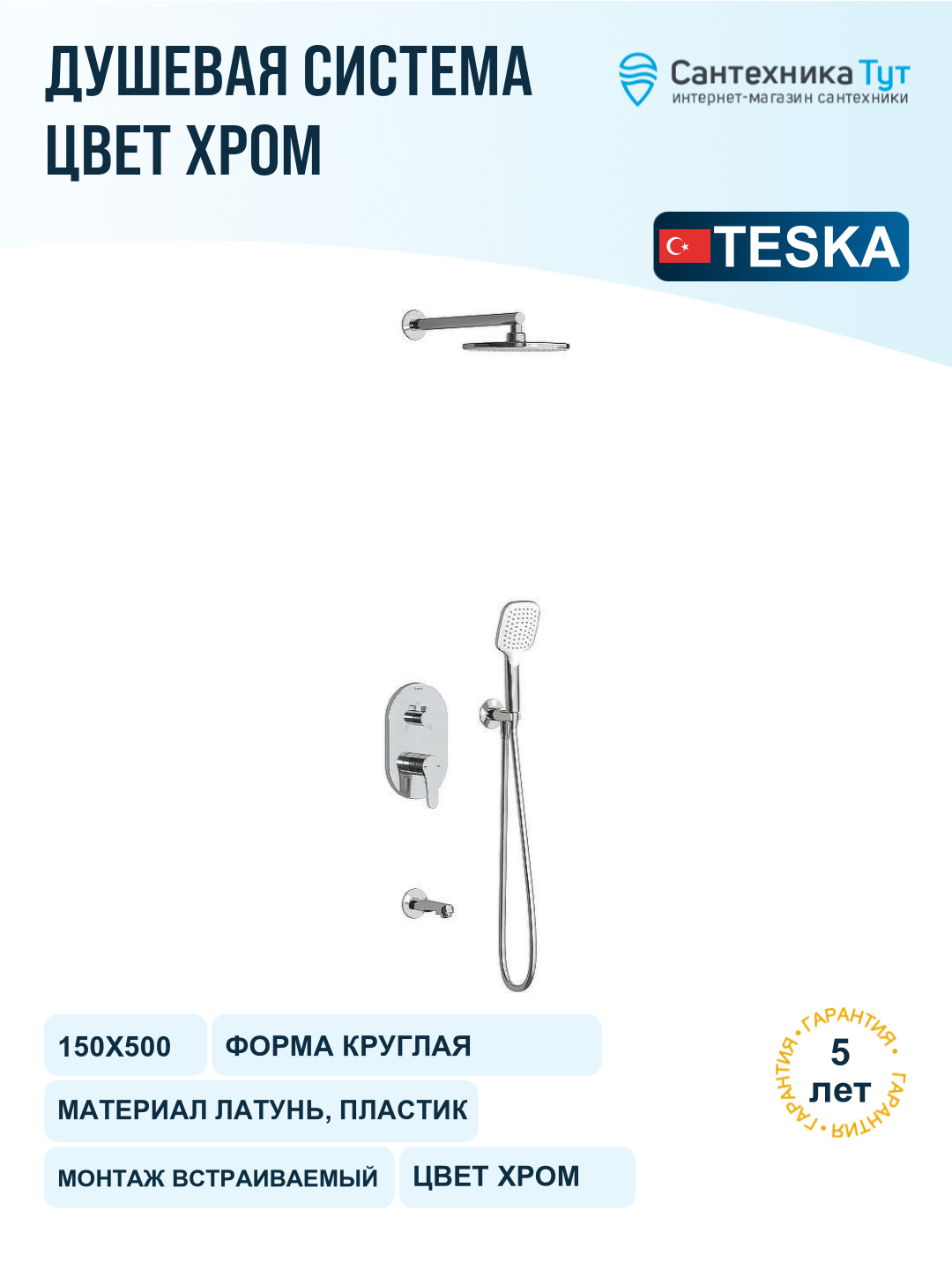 Душевая система Teska Amos AS3400 Хром