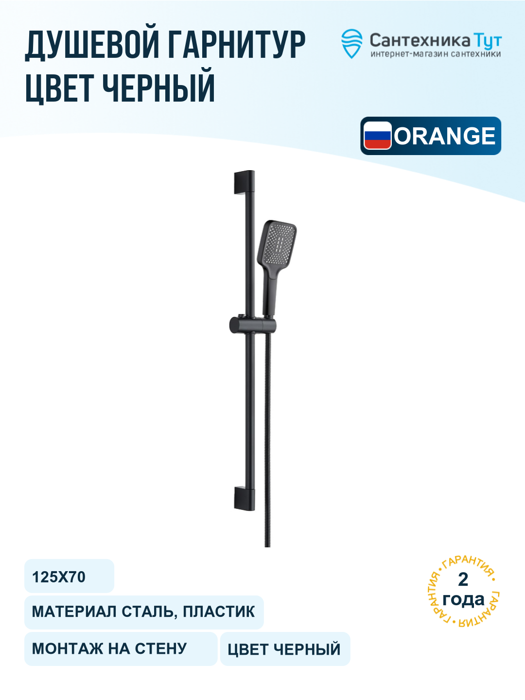 Душевой гарнитур Orange O-Shower OS814b Черный матовый