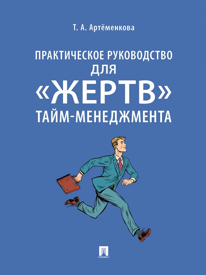 Практическое руководство для «жертв» тайм-менеджмента.