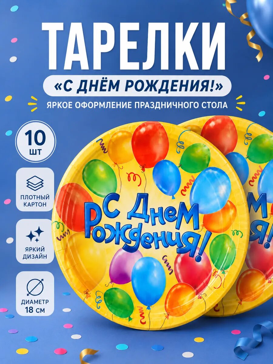 Тарелка одноразовая бумажная «С днем рождения», воздушные шары, 10 шт