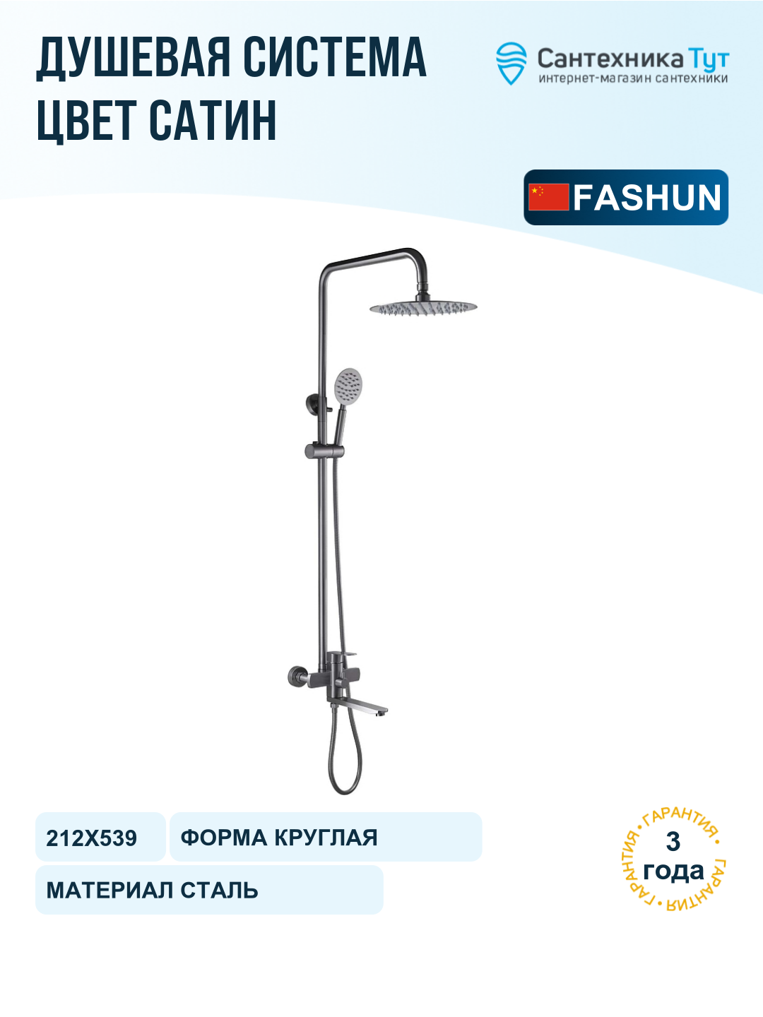 Душевая система Fashun A52420 цвет Сатин