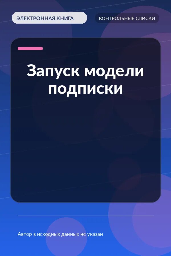 Книга Запуск модели подписки
