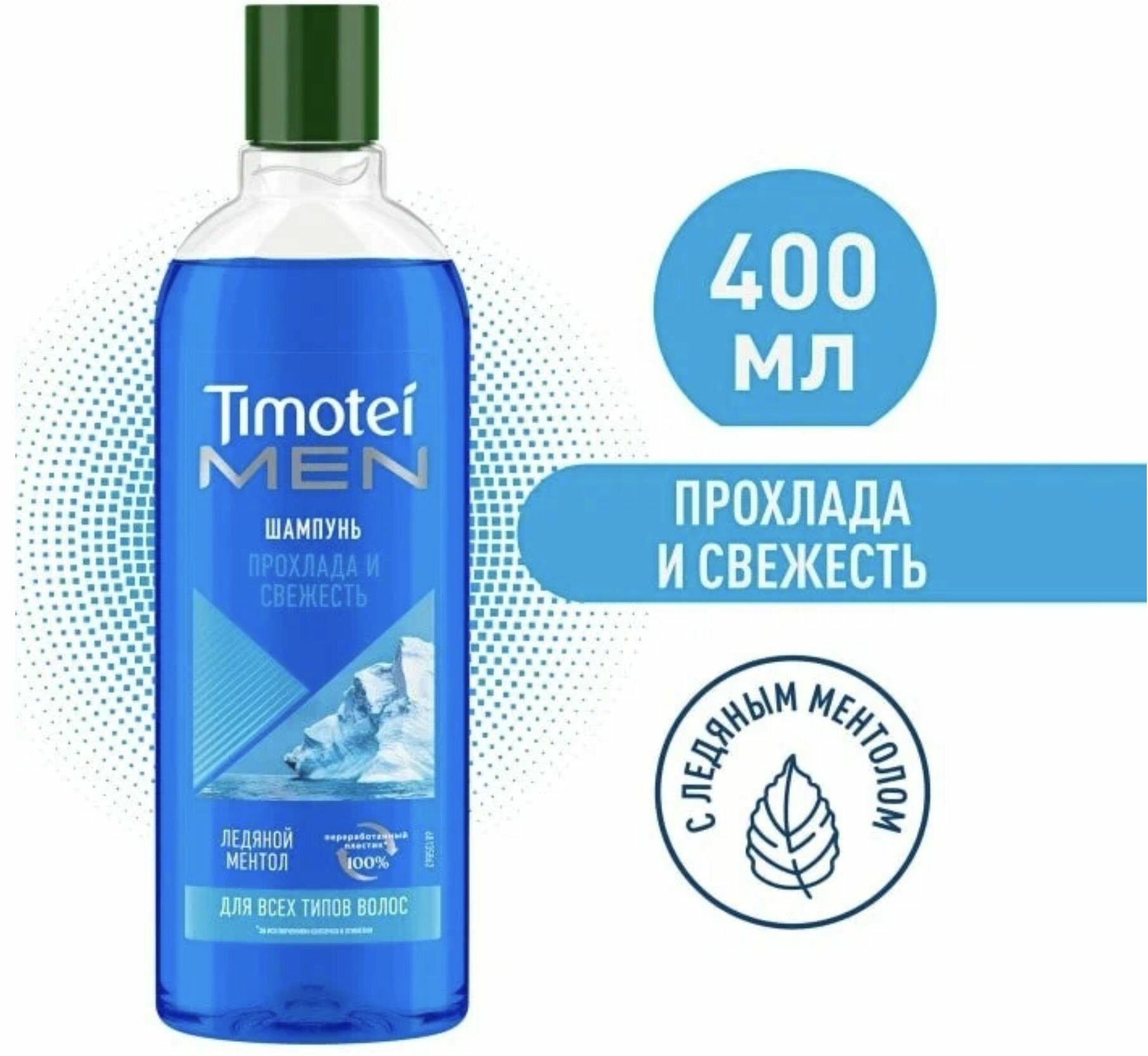 Тимотей / Timotei Men - Шампунь для мужчин Прохлада и свежесть, 400 мл
