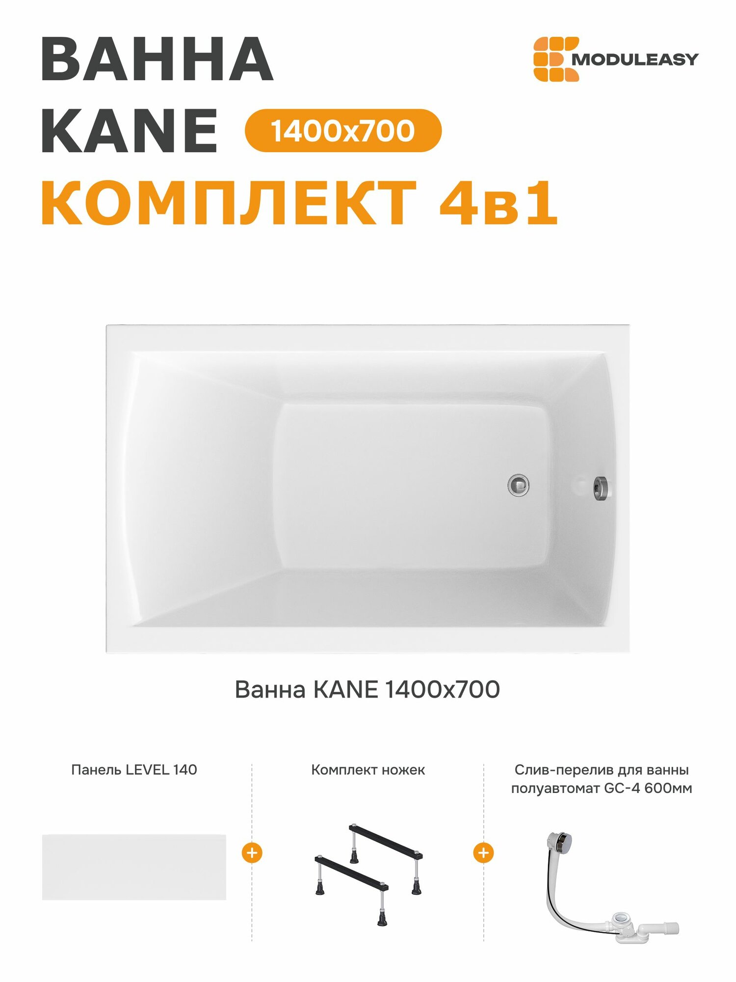 Ванна акриловая 140х70 см кейн комплект 4в1: Прямоугольная ванна, панель, стальные ножки, слив-перелив 01кейн1470кс1+