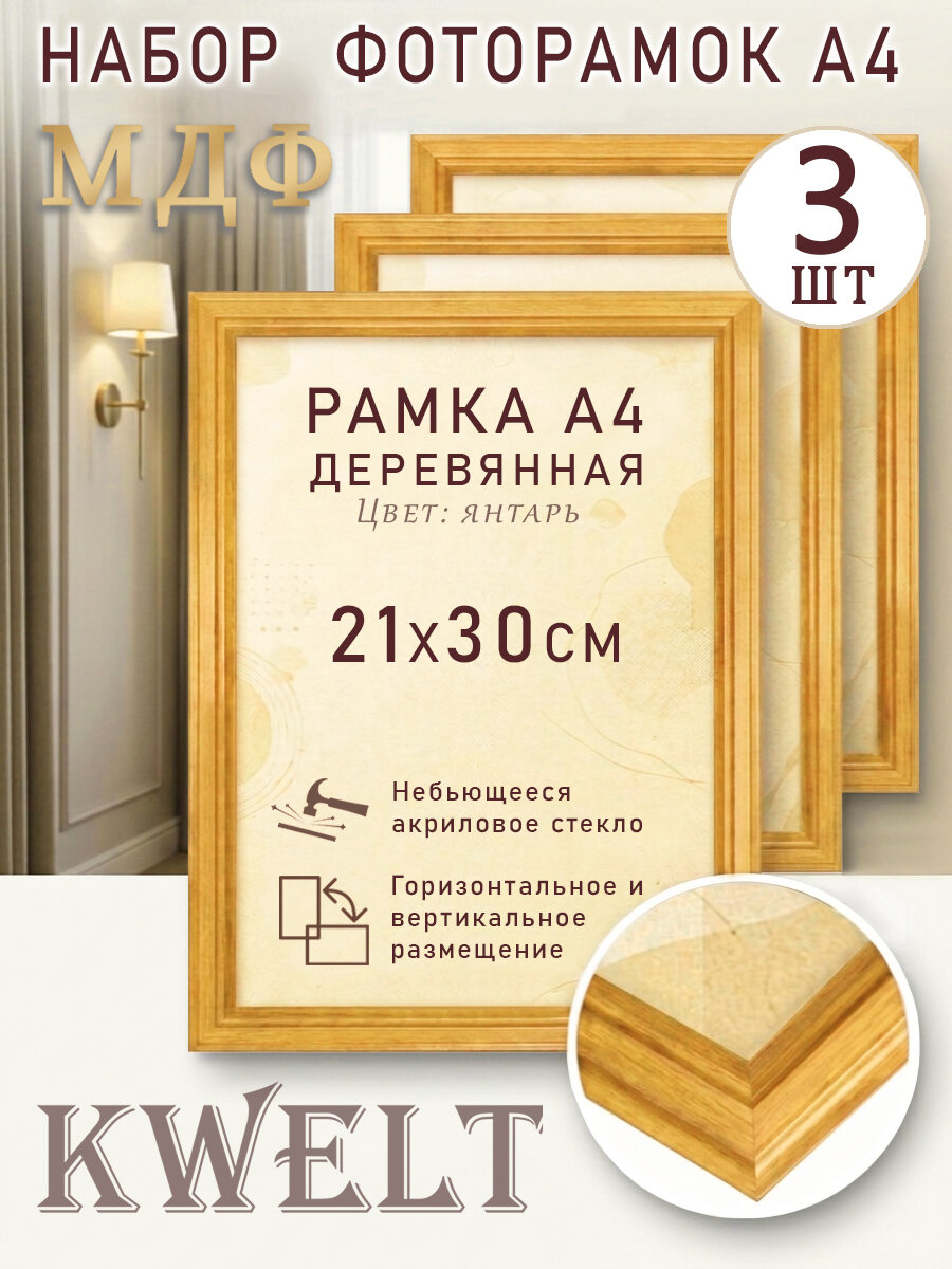 Фоторамка деревянная А4 янтарь 3 шт ПЭТ стекло