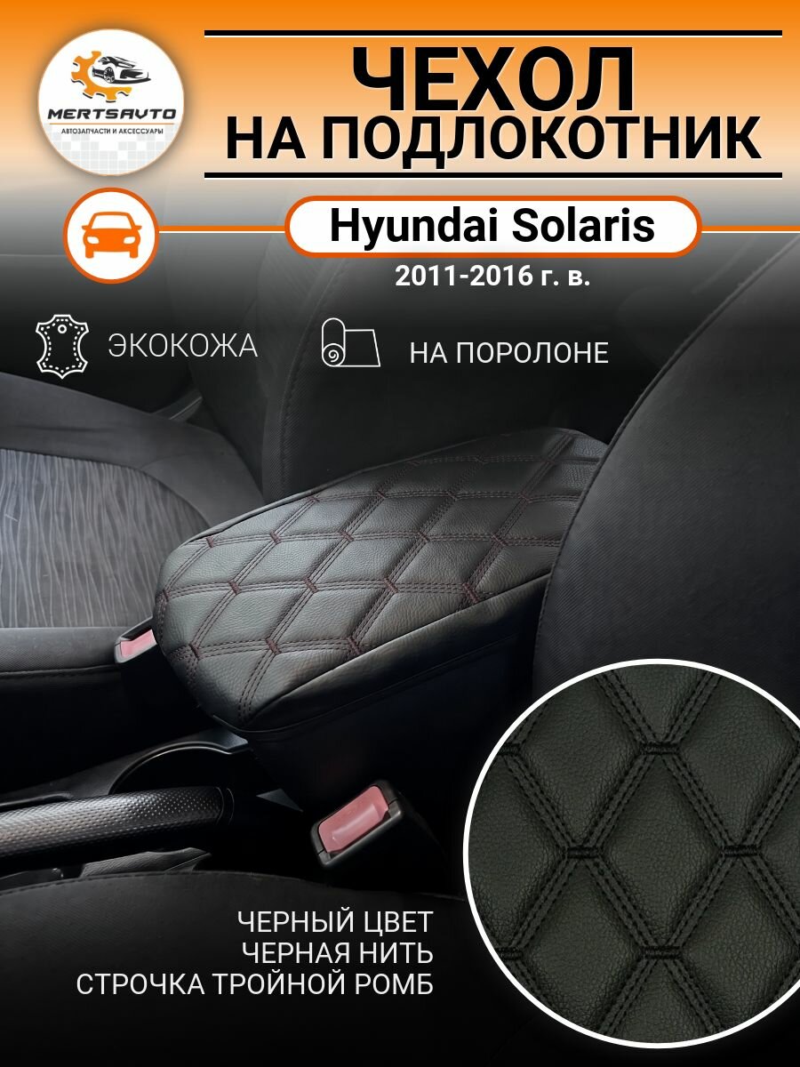 Чехол на подлокотник Солярис, цвет: черный с тройной черной строкой ромб