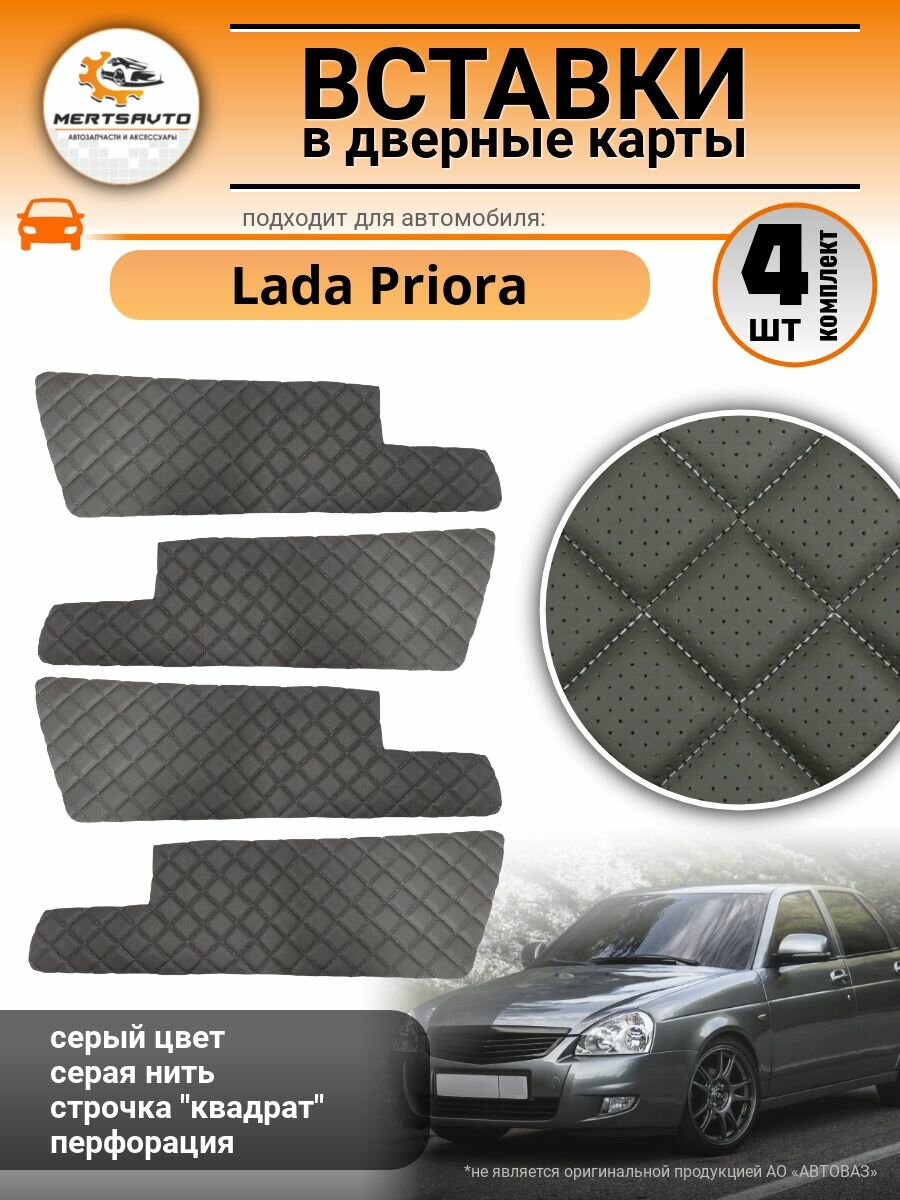 Вставки в дверные карты Лада Приора Lada Priora, цвет: серый с серой строчкой квадрат перфорация