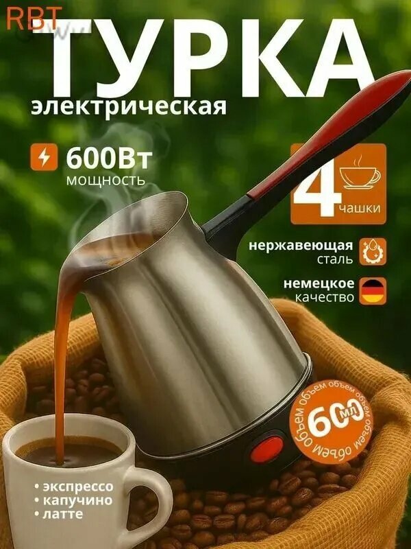 Турка электрическая турка для кофе, черный, хром