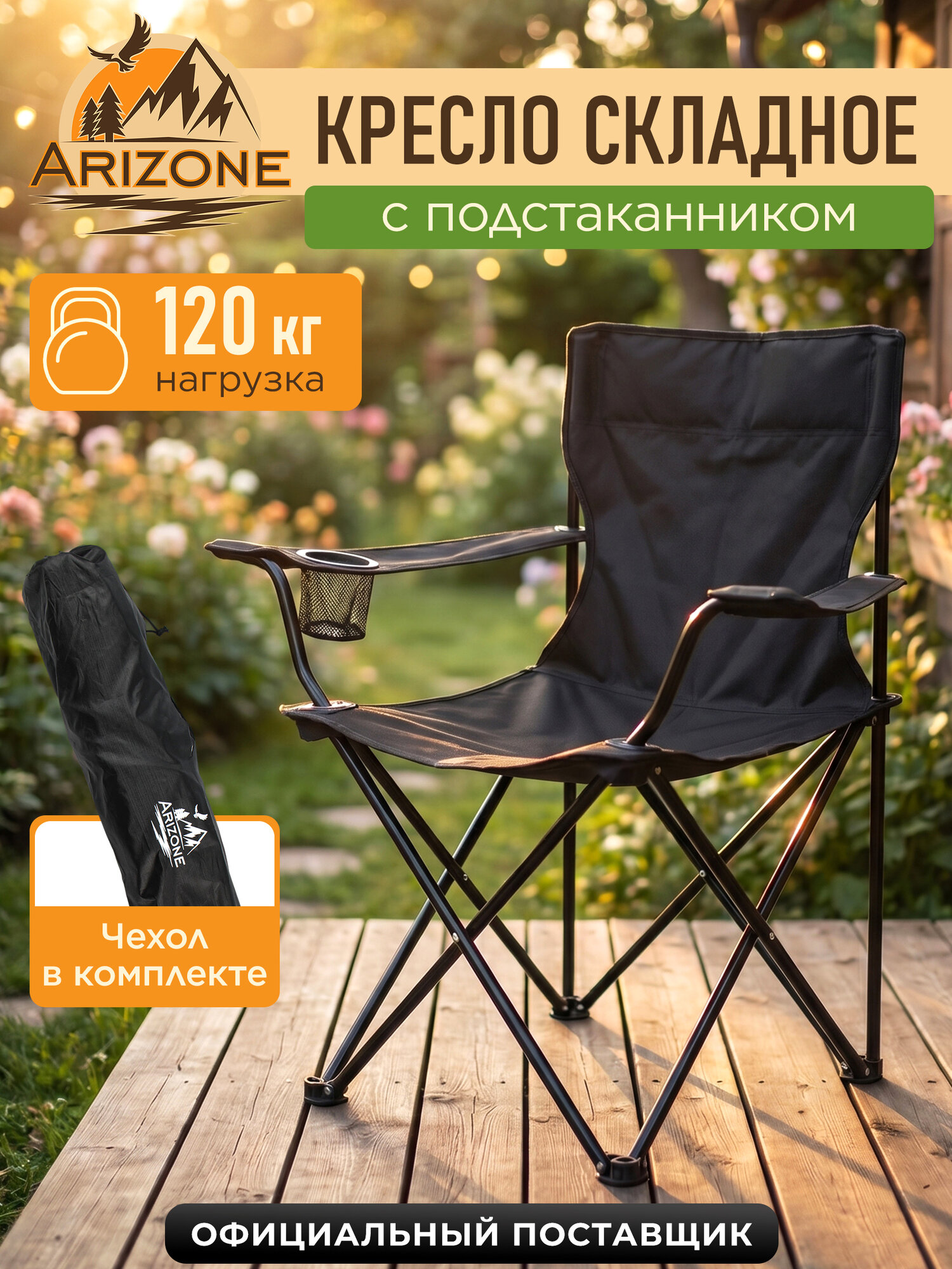 Кресло складное туристическое ARIZONE Coyote черный 120 кг (42-909001)