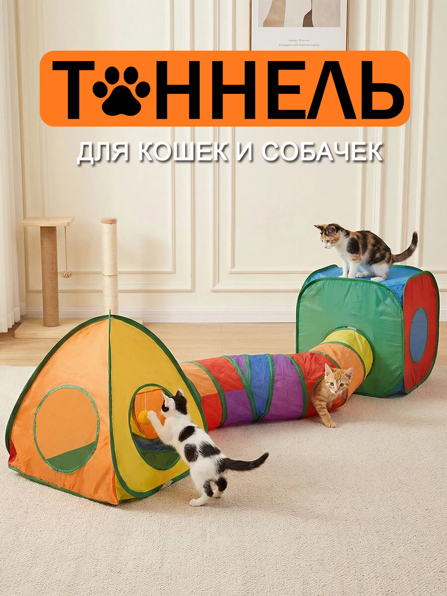 Игровой тоннель для кошек, Игрушки для животных, кошек и собак, тоннель игровой с шариком