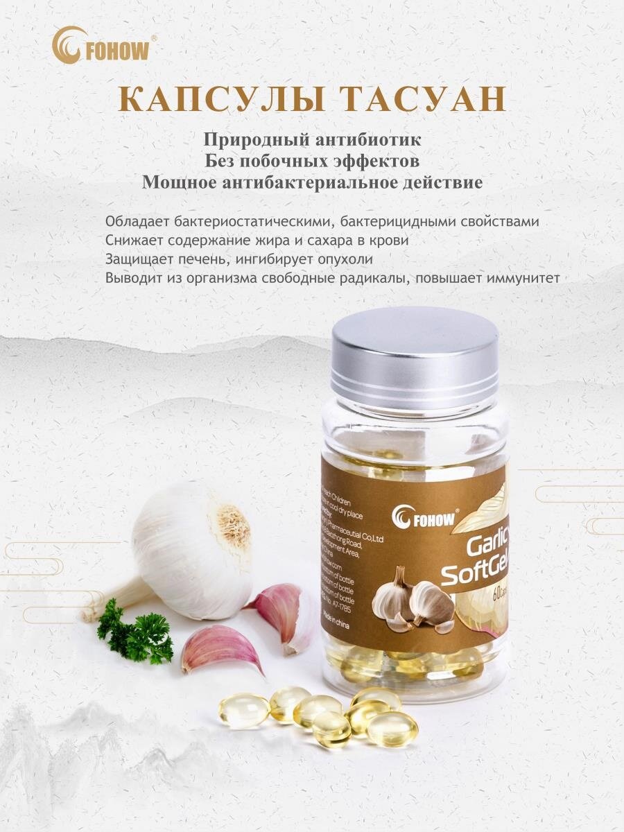 Капсулы Fohow Тасуан, чесночные, для профилактики онкологических заболеваний
