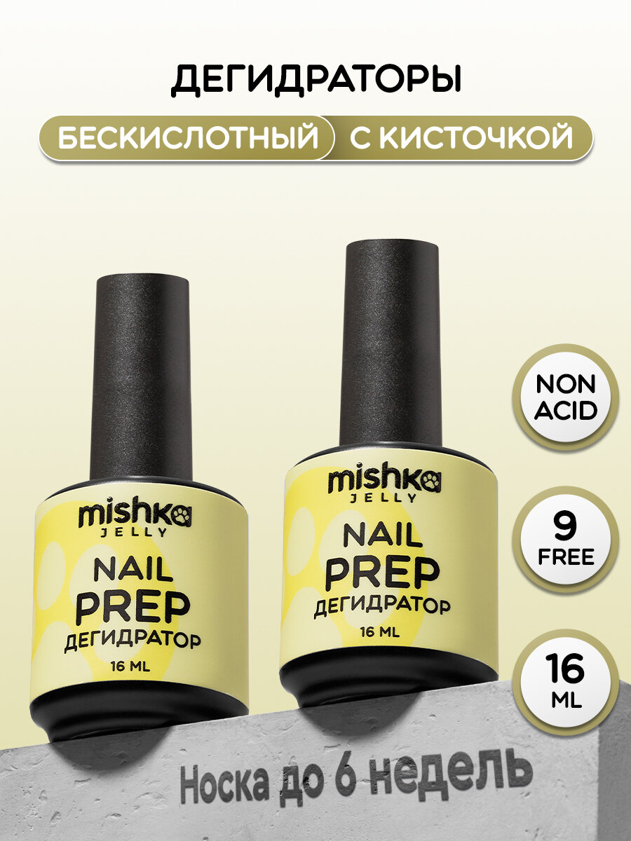 Дегидратор для ногтей с кисточкой обезжириватель Mishka Jelly Nail Prep