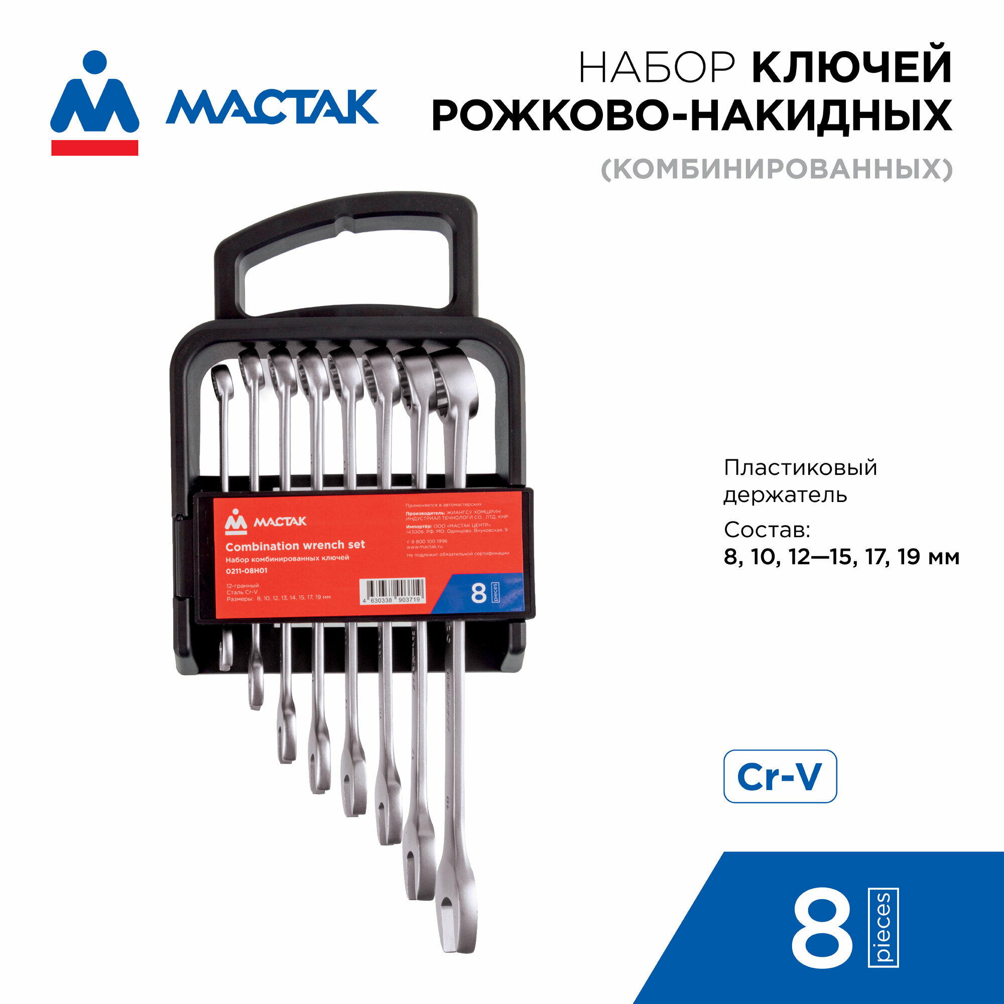 Набор комбинированных ключей, 8-19 мм, 8 предметов мастак 0211-08H01