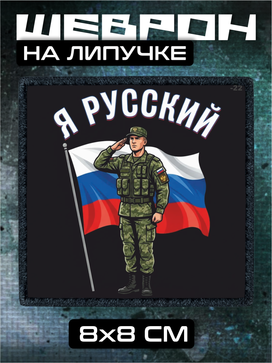 Шеврон на липучке Я русский Россия