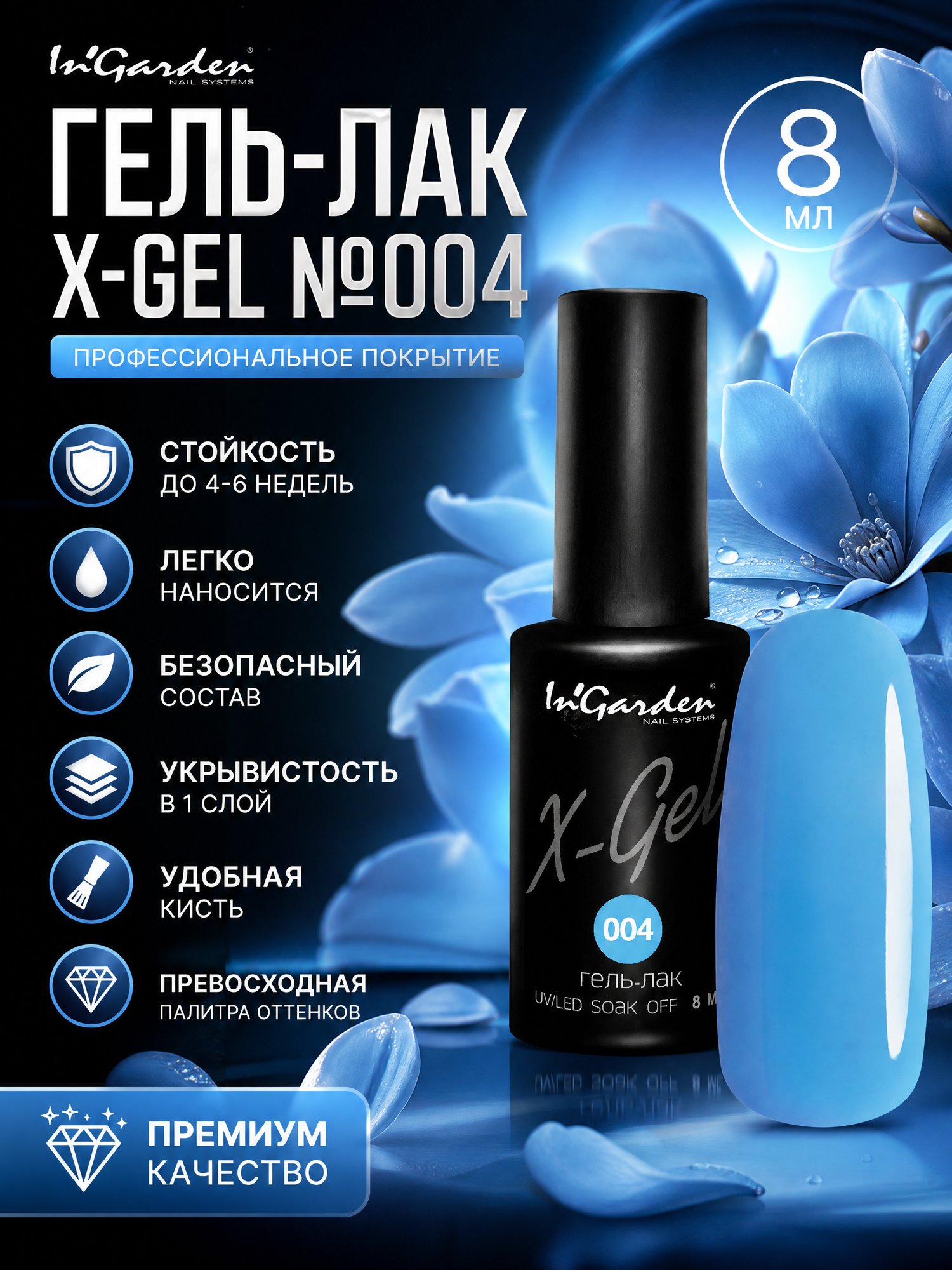 Ingarden гель-лак x-gel №004 8МЛ классическая коллекция 8 мл