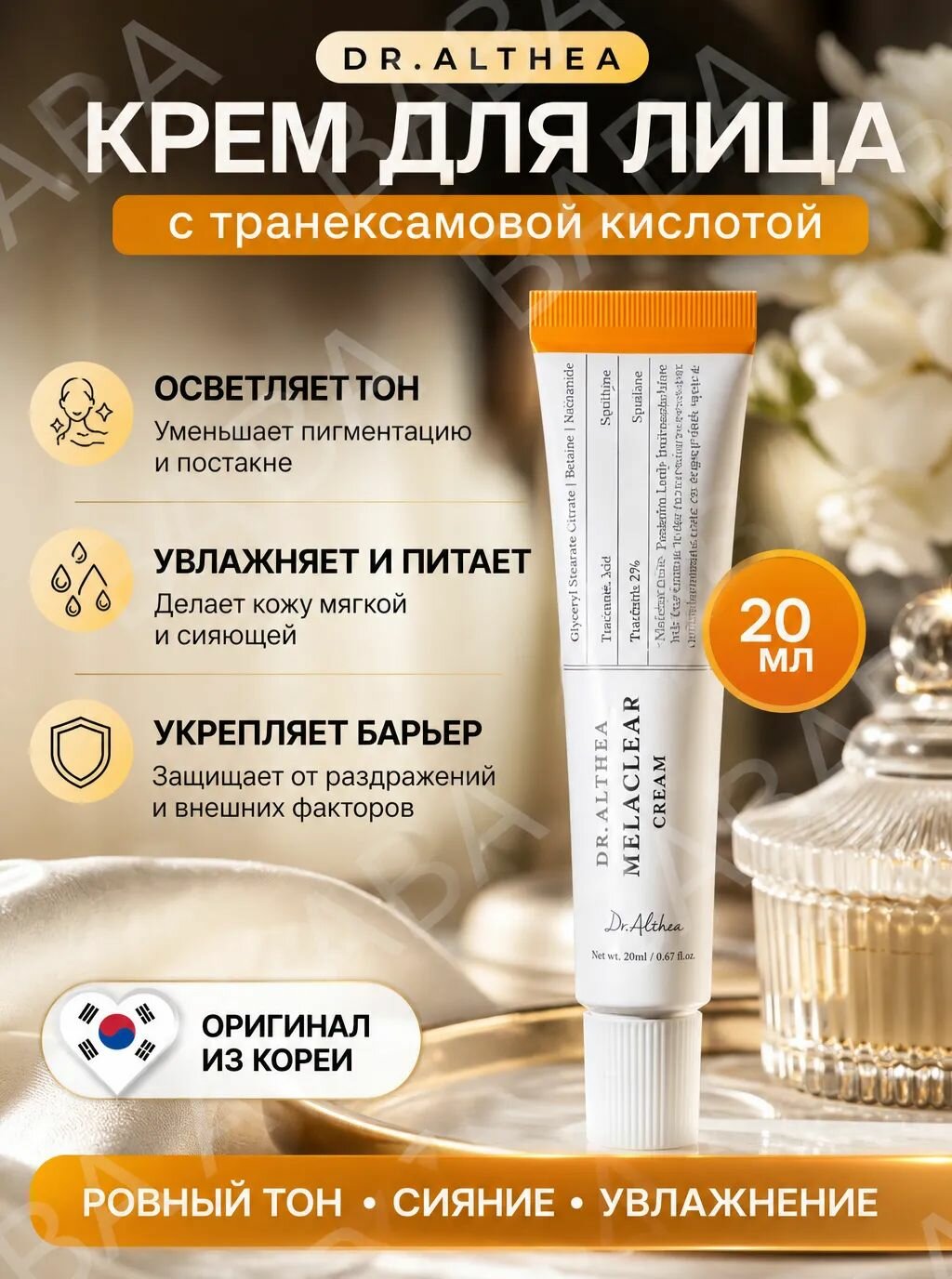 Dr.Althea Крем для лица, осветляющий, от пигментации и постакне, с транексамовой кислотой и ниацинамидом, 20 мл