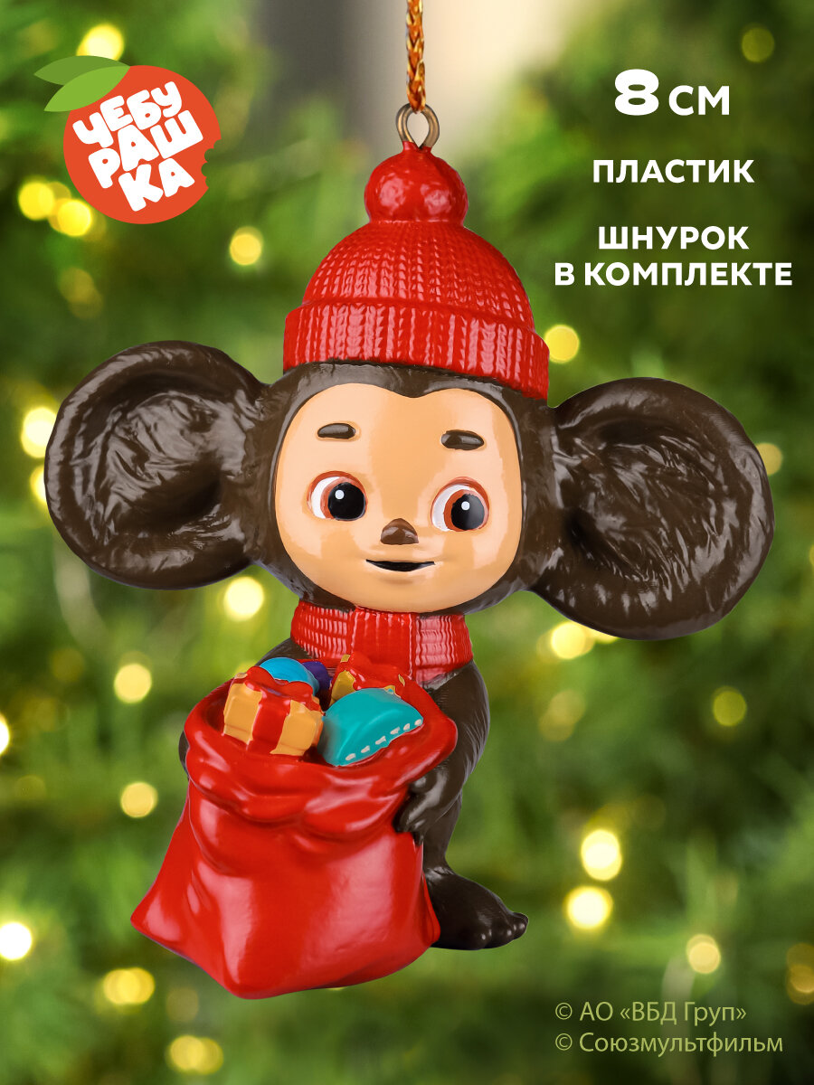 Елочное украшение "Чебурашка с мешком подарков" 8см, пластик лицензия/Чебурашка НУ-0365
