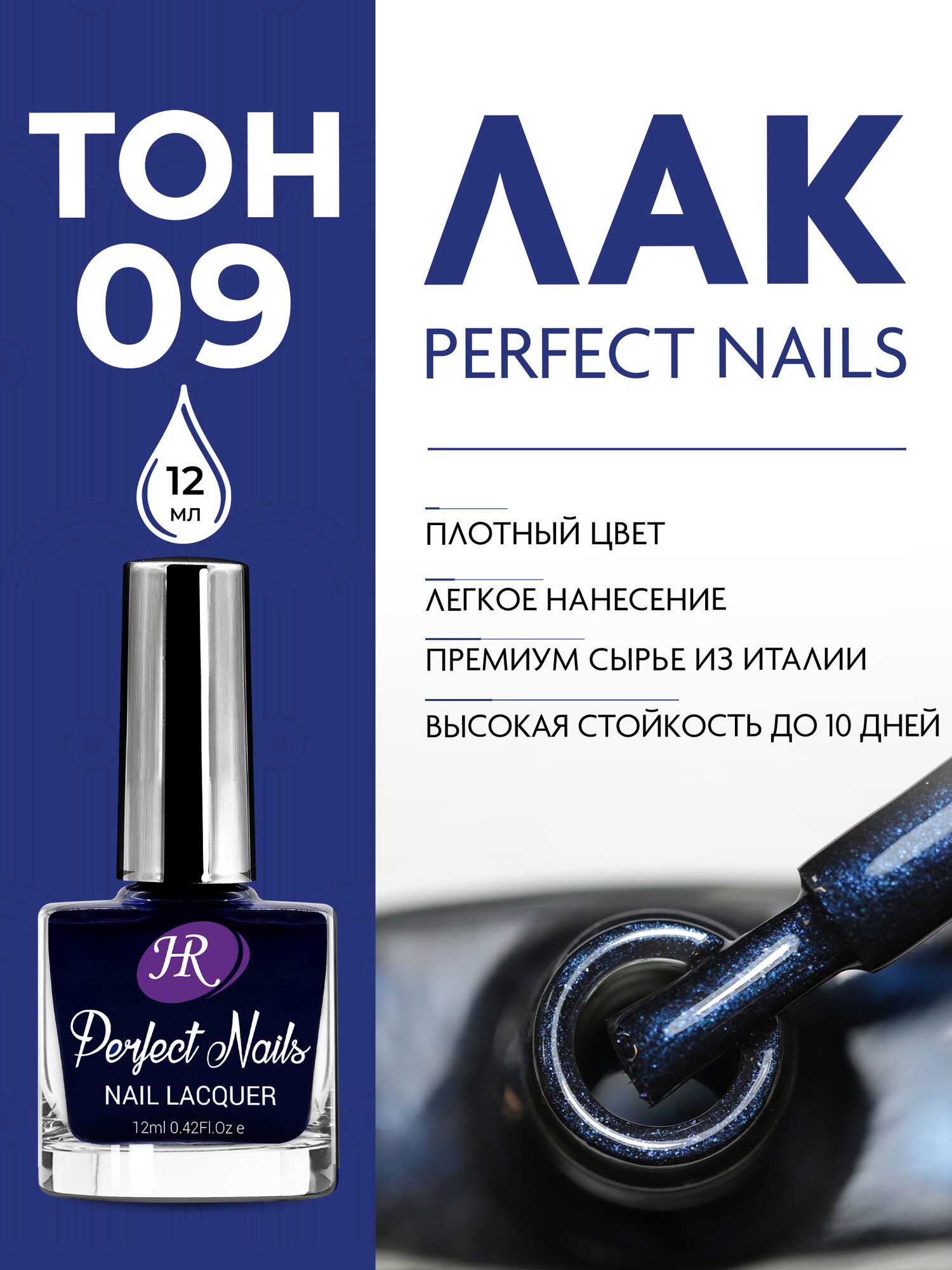 Лак для ногтей без лампы стойкий Holy Rose, Perfect Nails тон №09 черно-синий с блестками, 12 мл