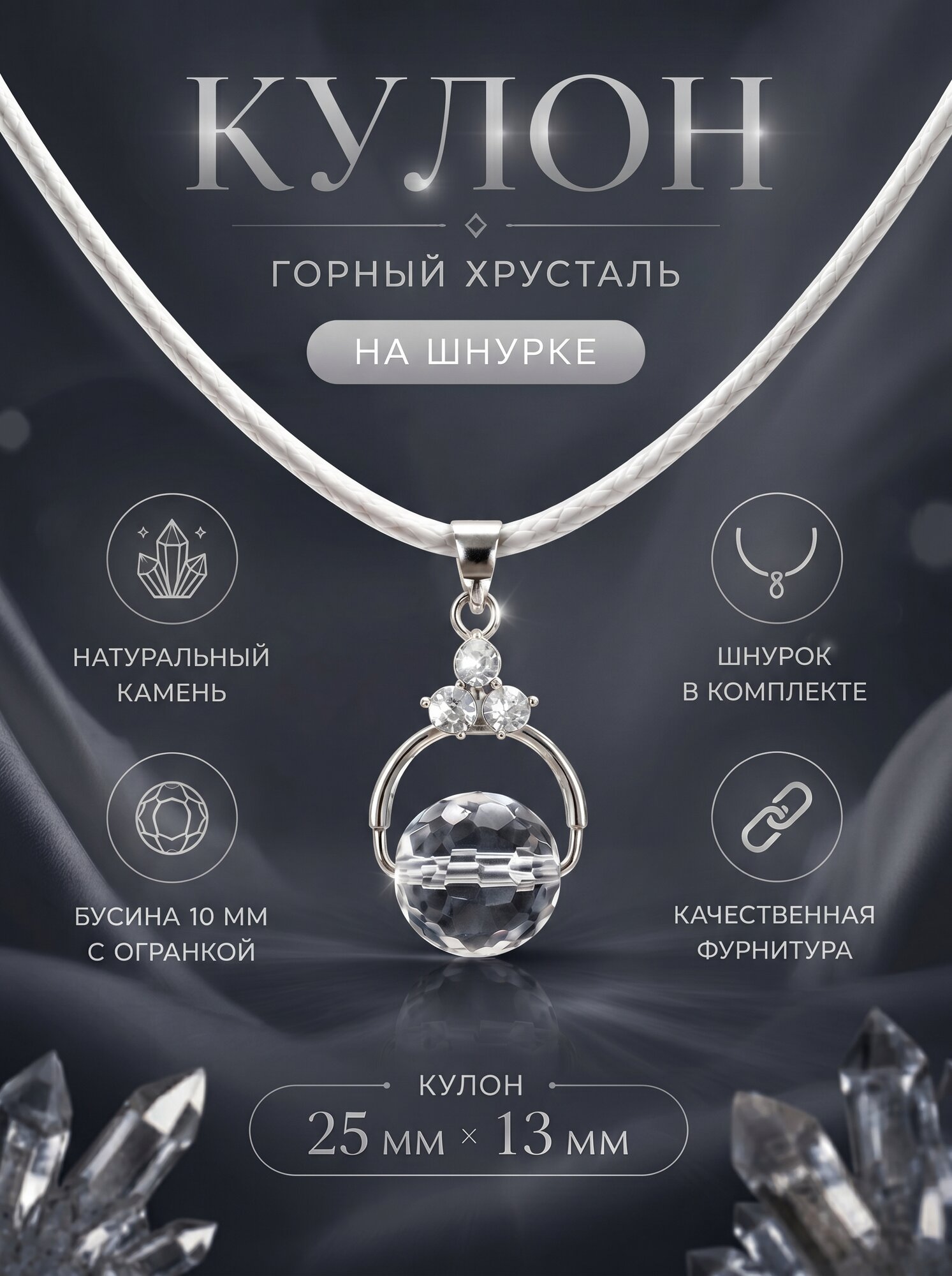 Подвеска, горный хрусталь