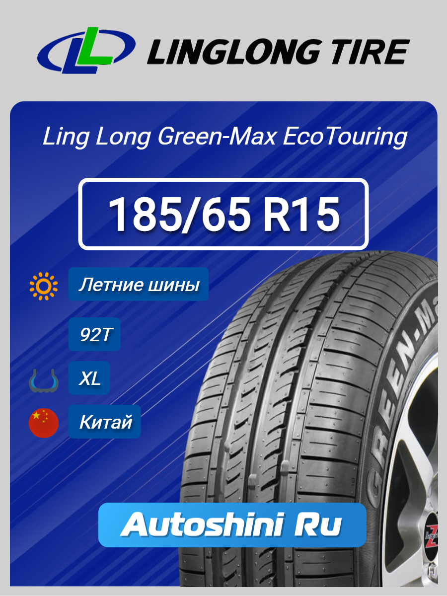 Шины летние Ling Long Green-Max EcoTouring 185/65 R15 92T XL
